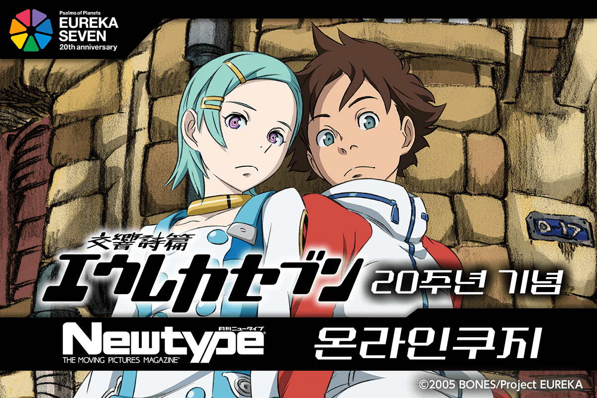 [교향시편 유레카 세븐] 20주년 기념 Newtype 온라인쿠지 | 쿠지비키도