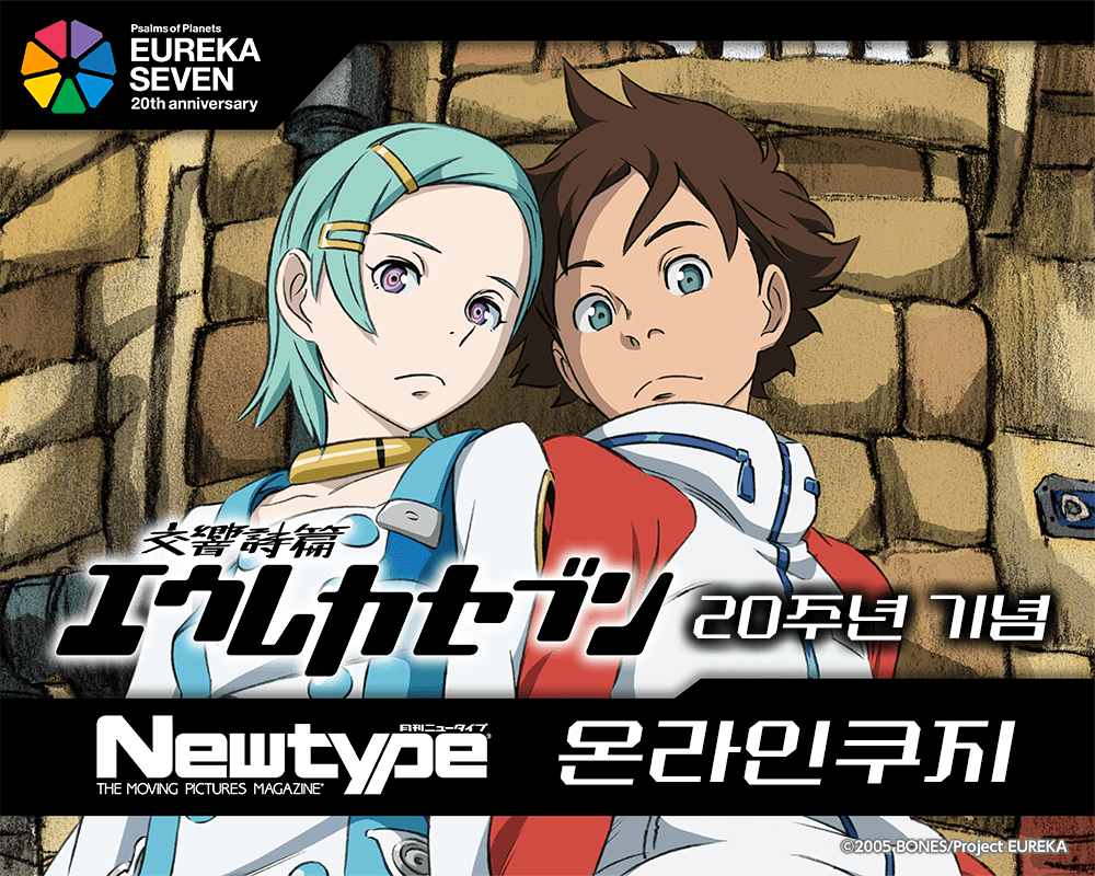 [교향시편 유레카 세븐] 20주년 기념 Newtype 온라인쿠지 | 쿠지비키도